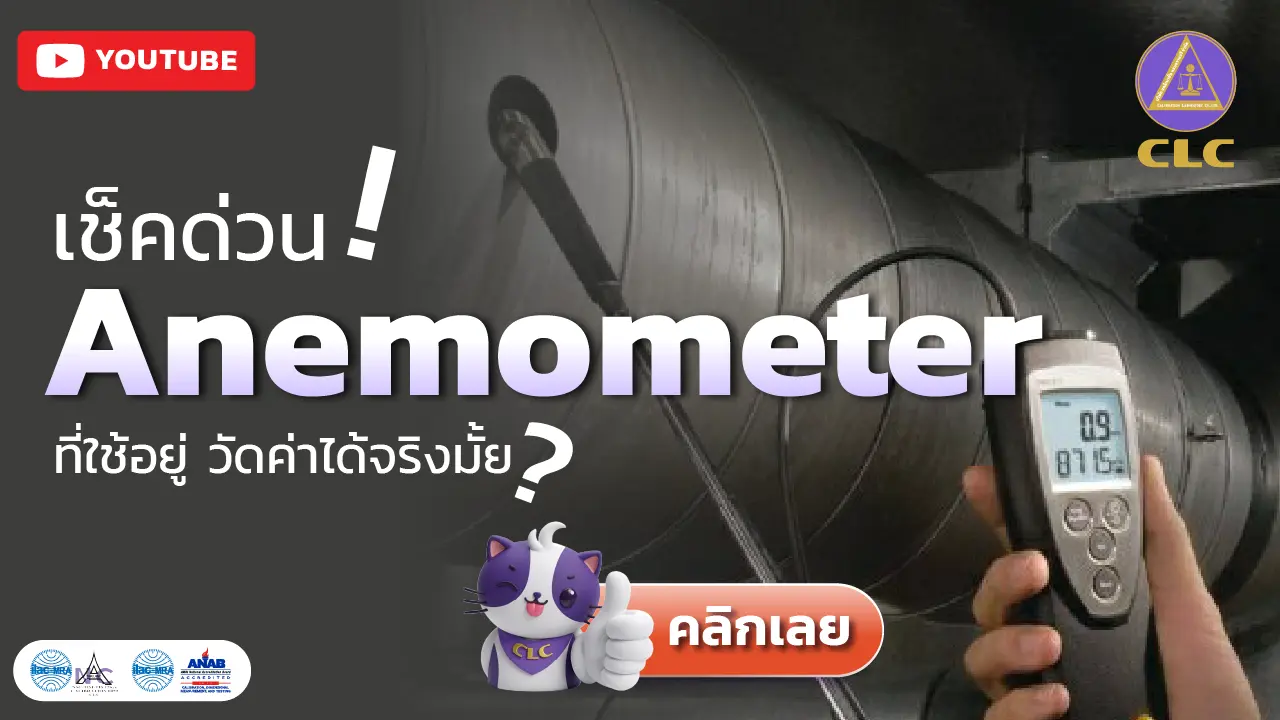 เช็คด่วน Anemometer ที่ใช้อยู่ วัดค่าได้จริงมั้ย? - แคลิเบรชั่น แลบอรา ...